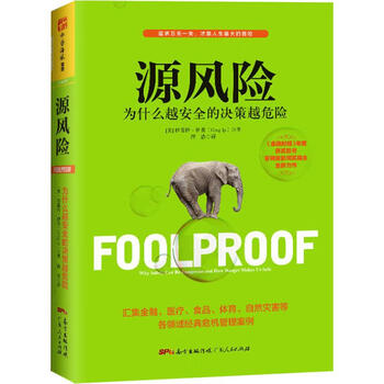 源风险 为什么越安全的决策越危险