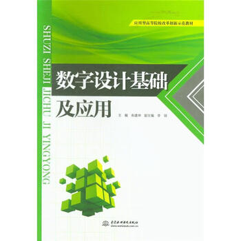 数字设计基础及应用-应用型高等院校改革创新示范