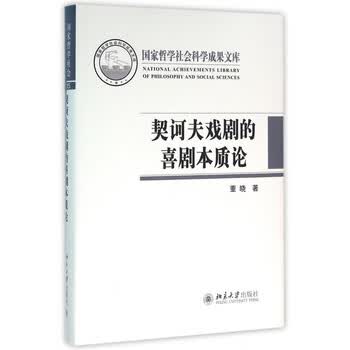 契诃夫戏剧的喜剧本质论(精)