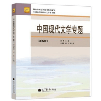 自考教材 00812 0812中国现当代作家作品专题研究 中国现代文学专题 刘勇 高等教育出版社 