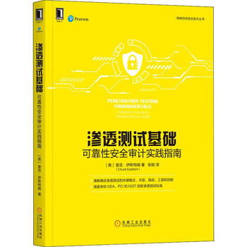 渗透测试基础 可靠性安全审计实践指南