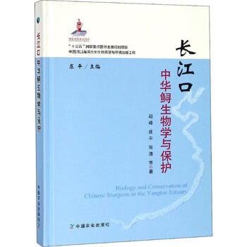 长江口中华鲟生物学与保护