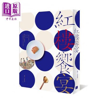 红楼飨宴： 一起享用红楼梦中的一茶一饭，一粥一器，琳琅满目的佳酿美食，以及铺陈开来的一段生活盛景