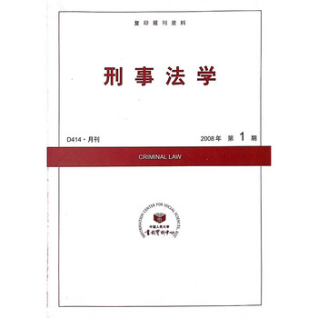 刑事法学(2008年第1期)(月刊)