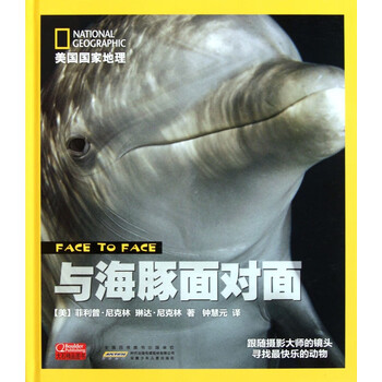 与海豚面对面(精)/美国地理