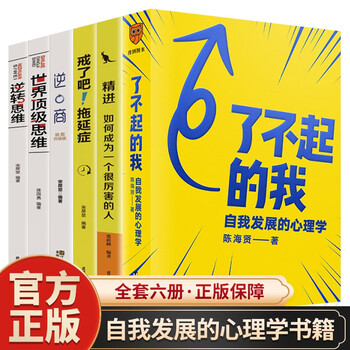 全6册 了不起的我：自我发展的心理学 陈海贤新书 突破自我积极心理超级自控力拖延症如何管理时间 【店长推荐】6册组合