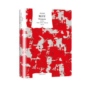文学名著·译文经典：骑兵军（精装）