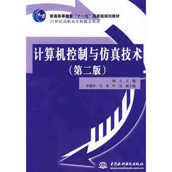 计算机控制与 真技术( 二版) 杨立 9787508446912 水利水电出版社