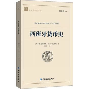 西班牙货币史