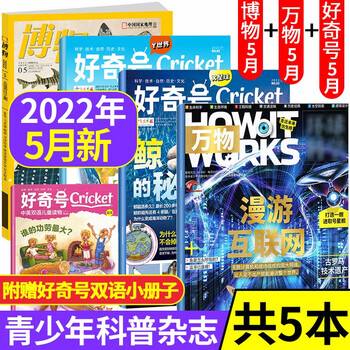 【共5本】万物杂志2022年5月+博物杂志2022年5月+好奇号杂志2022年5月打包科普青少年版中小学生科普百科全书课外阅读