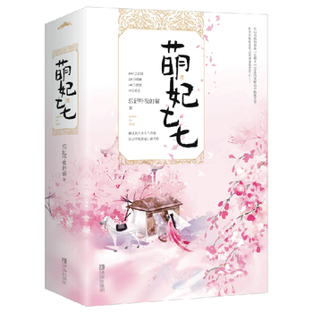 萌妃七七（上下 共2册）