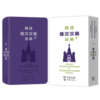 精选俄汉汉俄词典+（精选外汉汉外词典+系列）