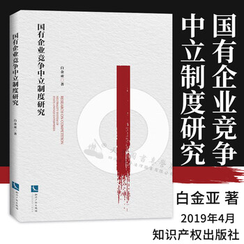 正版 国有企业竞争中立制度研究白金亚知识产权出版社9787513061063