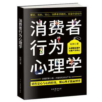 消费者行为心理学9787554613863古吴轩安泽 著