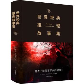 世界经典推理故事集