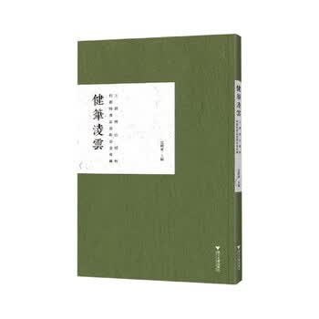 健笔凌云(何创时书法艺术基金会藏王铎傅山精粹)(精)