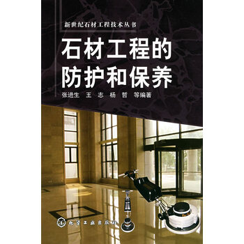 石材工程的防护和保养【正版图书】