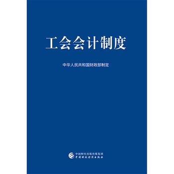 工会会计制度