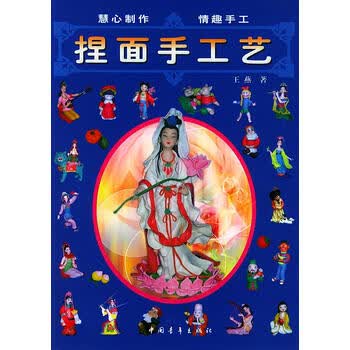 捏面手工艺 王燕 著 中国青年出版社