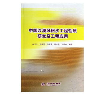 中国沙漠风积沙工程性质研究及工程应用