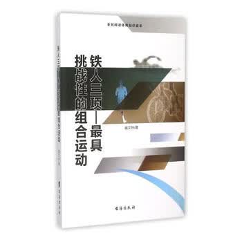 铁人三项：具挑战性的组合运动 体育/运动 【清】刘汝骥编撰梁仁志校注 安徽师范大学出版社 97875