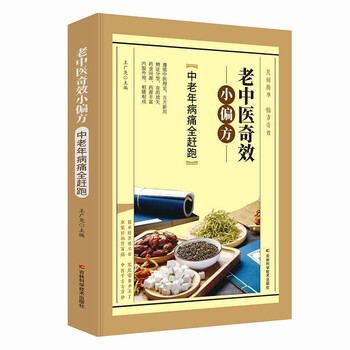 老中医奇效小偏方（中老年病痛全赶跑）