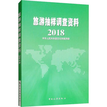 旅游抽样调查资料 2018