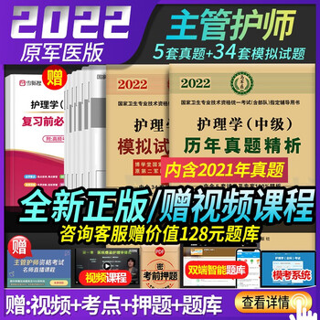 主管护师2022人卫版中级主治医师考试指导用书军医版丁震护理学中级考试书教材轻松过随身记同步练习题集精选习题解析模拟试卷历年真题资料初级护师试卷题集试题习题可搭丁震内外妇儿科中级主管护师 军医试卷【两