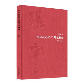 张謇校歌文化研究散论音乐  图书