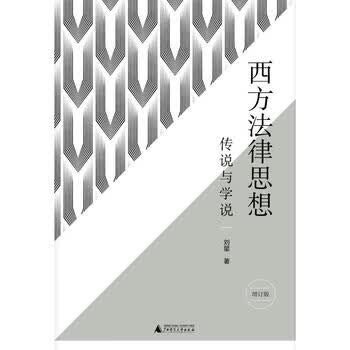 西方法律思想:传说与学说(增订版)/新民说