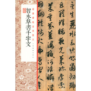 经典碑帖全本放大：智永草书千字文