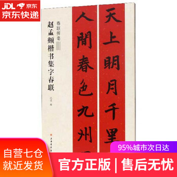 【正版图书】赵孟頫楷书集字春联 春联挥毫必备 编者:沈菊 上海书画出版社