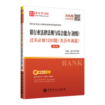 圣才教育：银行业专业人员资格 银行业法律法规与综合能力（初级）过关必做1200题（含历年真题）（