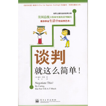 谈判就这么简单!【正版图书】