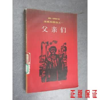 保证正版  可开发票！！戚和朋友之一  父们
