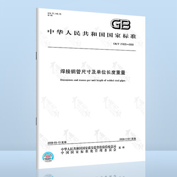  GB/T 21835-2008焊接钢管尺寸及单位长度重量 中国标准出版社