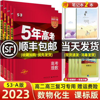 【版本可选】2023新版 五年高考三年模拟53a版 五三5年高考3年模拟高一二三轮总复习 【数理化生】4本 课标版