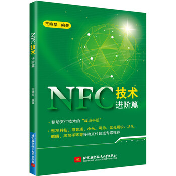 [正版图书]NFC技术进阶篇