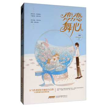 正版 恋恋舞心9787539667164
