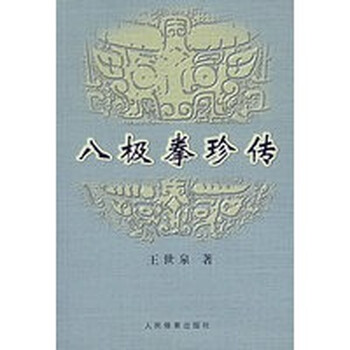 八极拳珍传【正版图书】