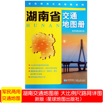 新版湖南省交通地图册分省系列地图册出行旅游好帮手分省系列交通地图册分幅显示