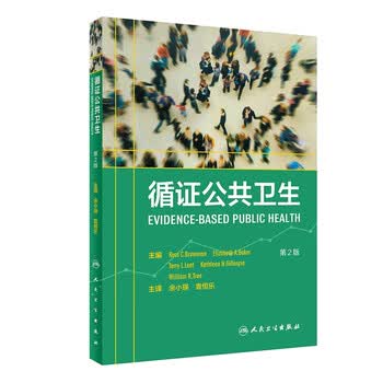 循证公共卫生（翻译版）