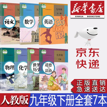 【新华书店正版】初中部编版人教版9九年级下册语文数学英语物理化学道法历史全套7本课本教材人教版九9年级下册全套教科书初三教材
