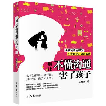 别让不懂沟通害了孩子