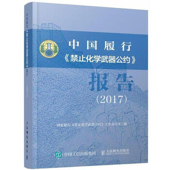 (2017)中国履行<禁止化学武器公约>报告