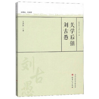   教育薪火书系·第一辑：关学后镇刘古愚9787203107071山西人民