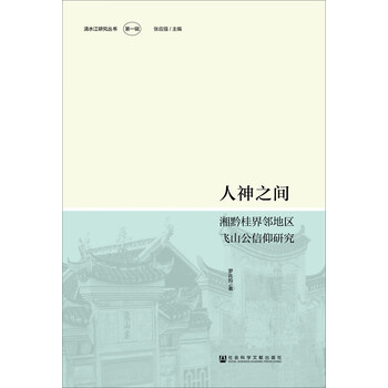 人神之间：湘黔桂界邻地区飞山公信仰研究
