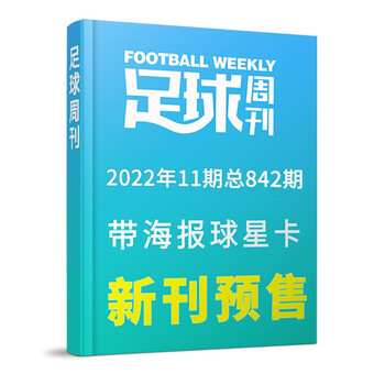【预售】足球周刊杂志2022年第11期总842期 球迷世界杯赛事采访过期刊【单本】