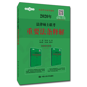 人大法硕 2020年法律硕士联考重要法条释解