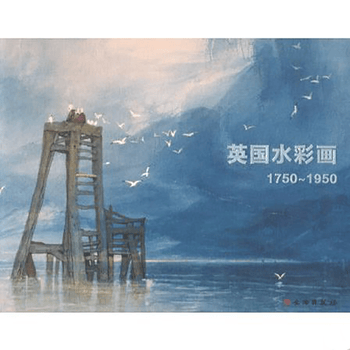 英国水彩1750-1950